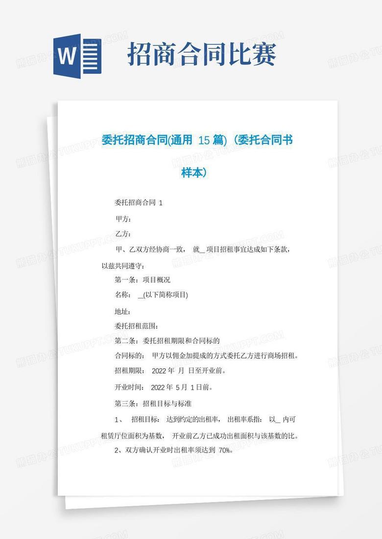 委托招商合同 通用15篇 Word模板下载 熊猫办公