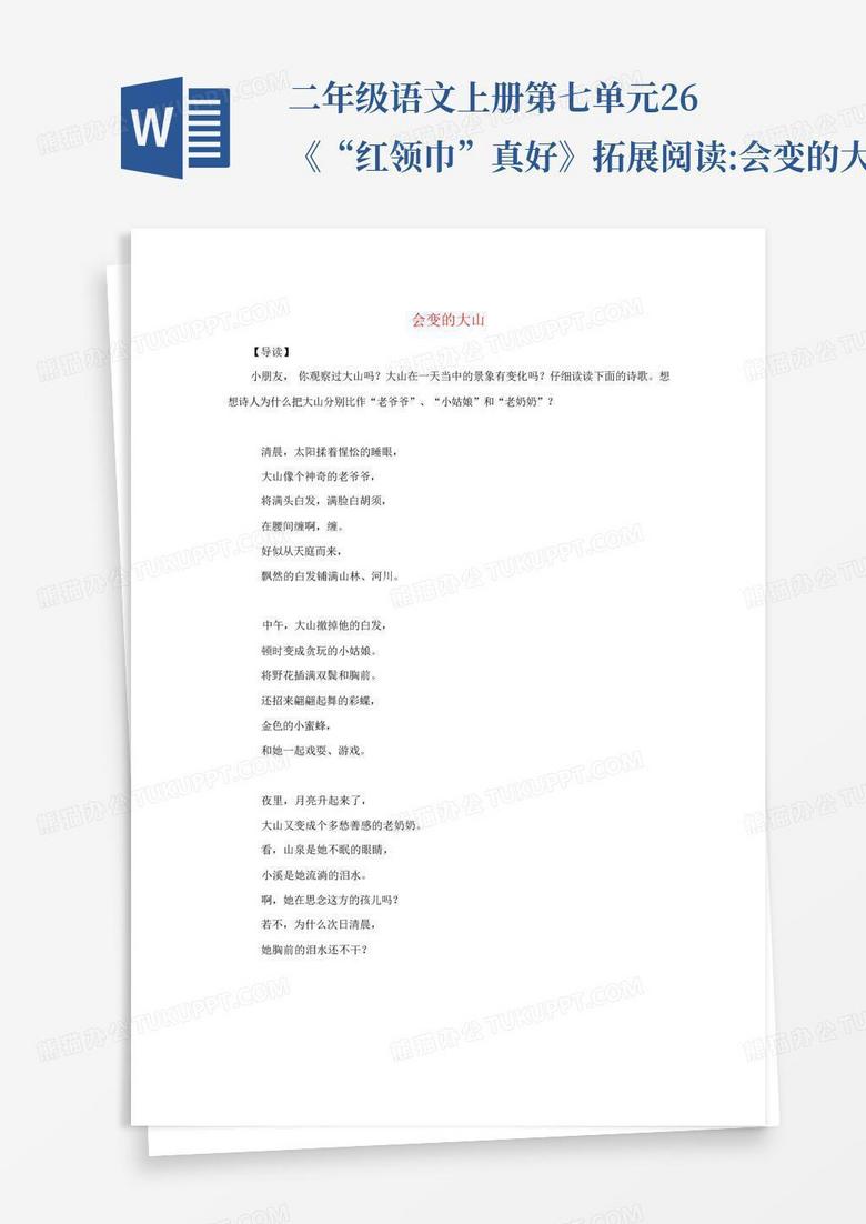 二年级语文上册第七单元26红领巾真好拓展阅读 会变的大山素Word模板下载 编号lbmvrxgz 熊猫办公