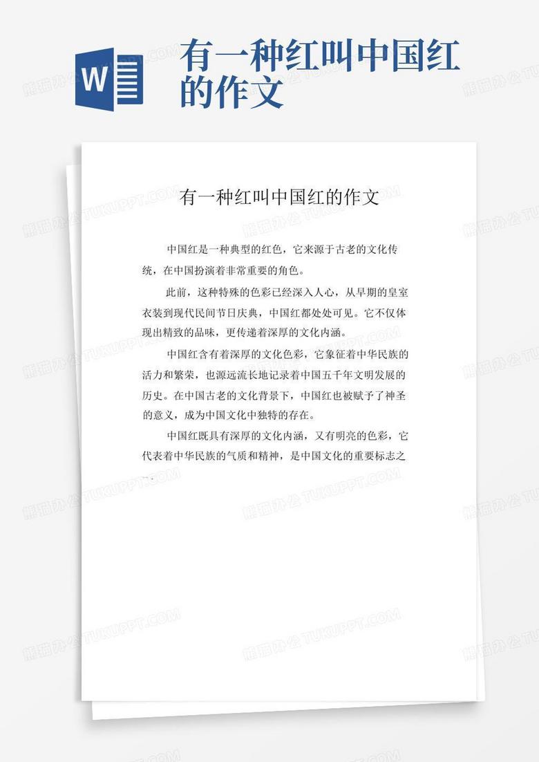 有一种红叫中国红的作文Word模板下载 编号lpnvzvrz 熊猫办公
