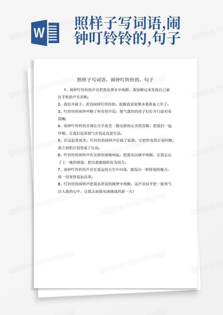 照样子写词语 闹钟叮铃铃的 句子Word模板下载 编号qxakgapk 熊猫办公
