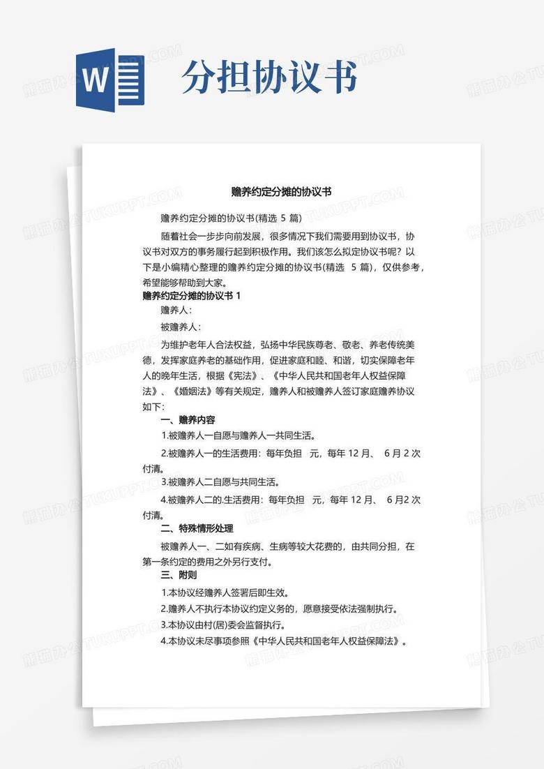 赡养约定分摊的协议书精选5篇Word模板下载 编号ldngxojr 熊猫办公