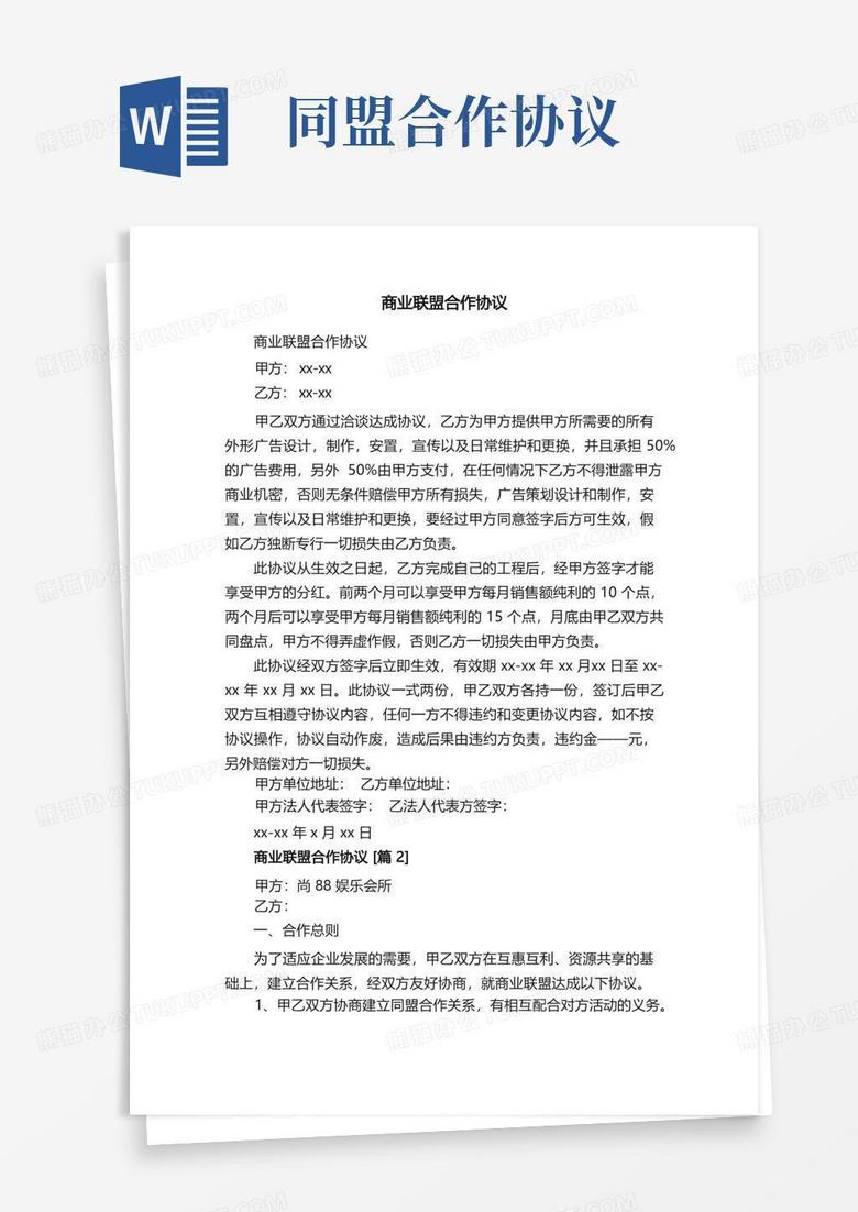 商业联盟合作协议Word模板下载 编号qwbodrza 熊猫办公