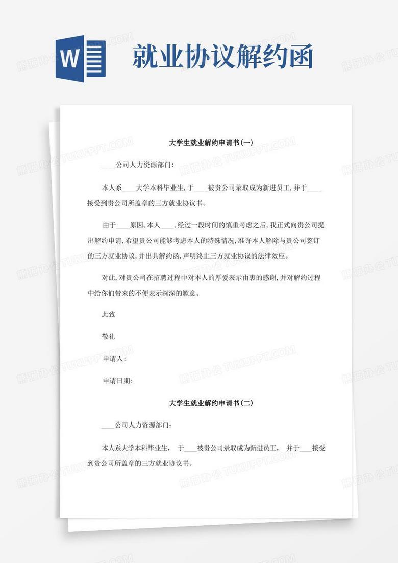 关于大学生就业解约申请书Word模板下载 编号qprpamny 熊猫办公