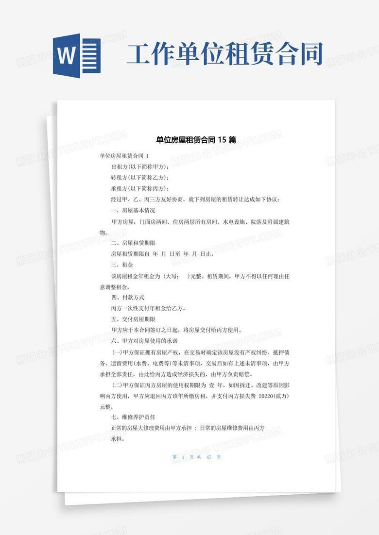 单位房屋租赁合同15篇Word模板下载 熊猫办公