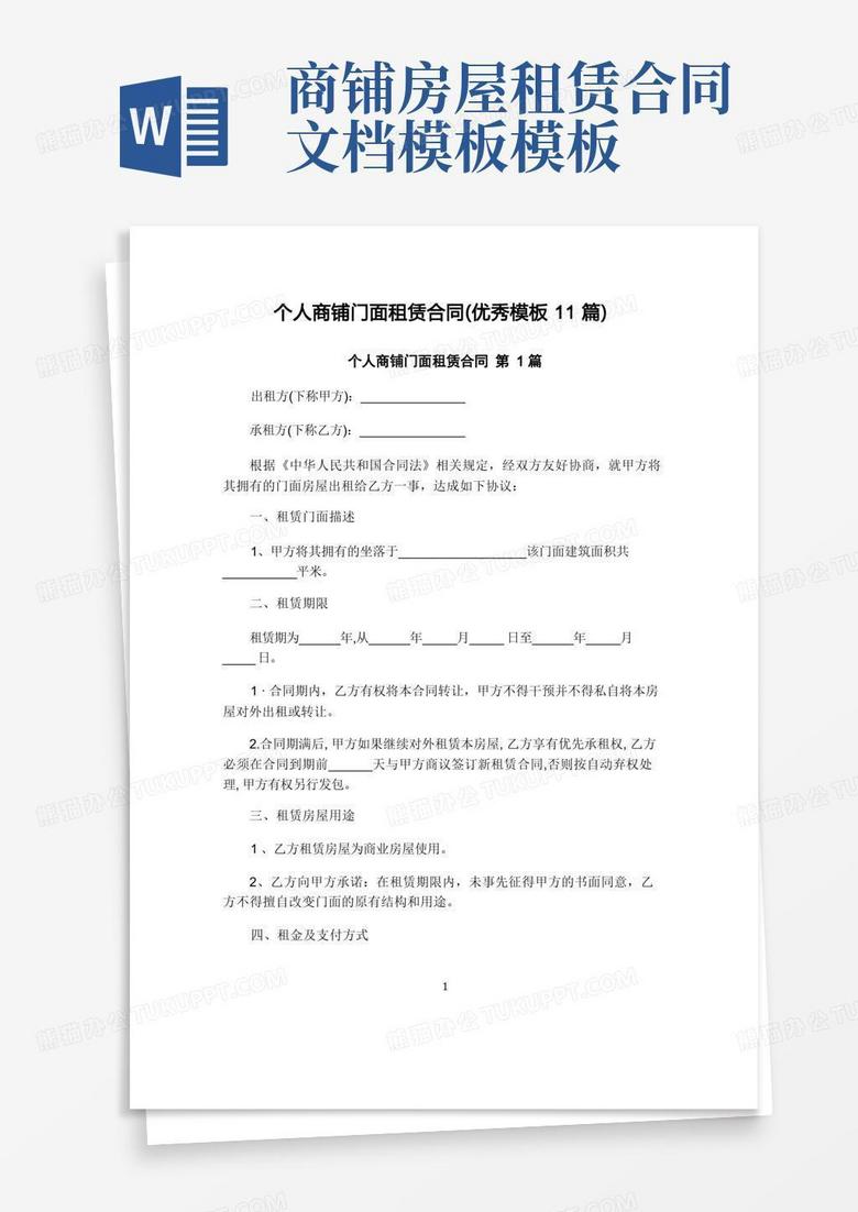 个人商铺门面租赁合同 优秀11篇 Word模板下载 编号lmdobwve 熊猫办公
