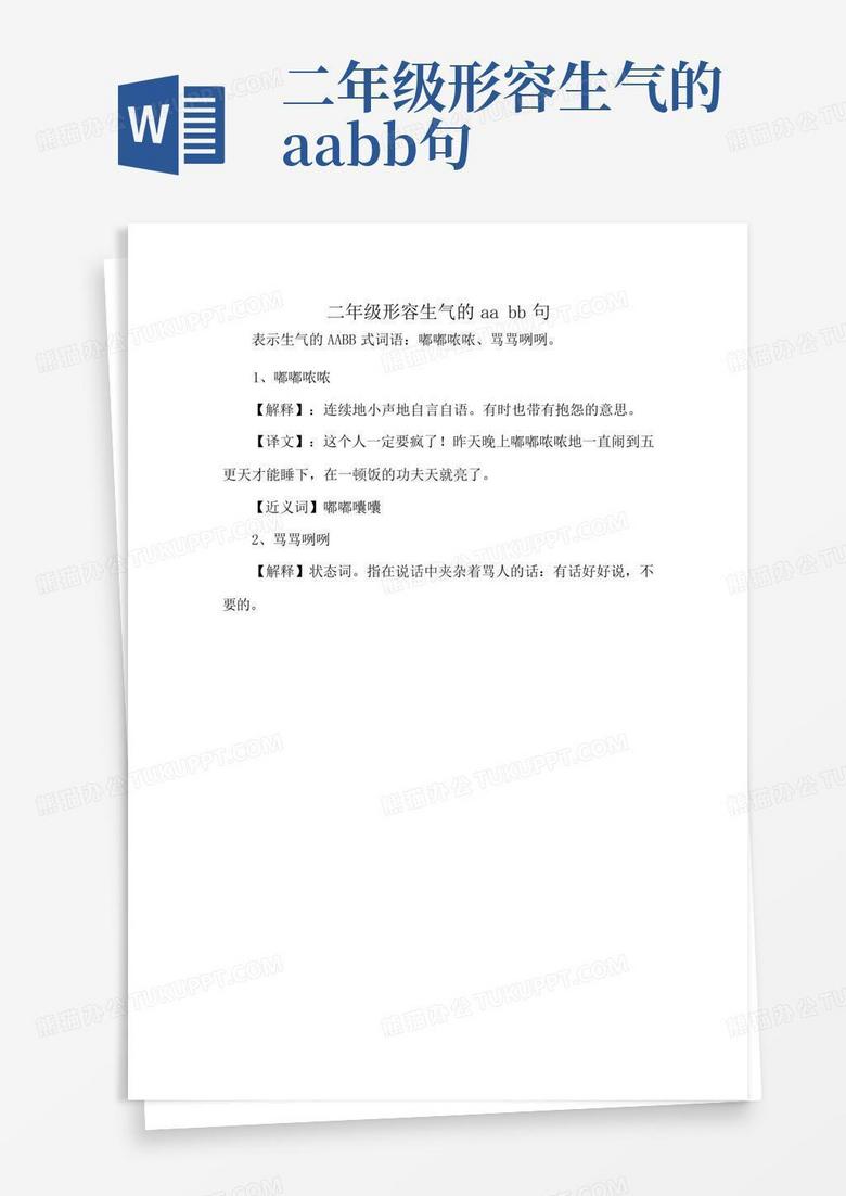 二年级形容生气的aabb句Word模板下载 编号ldzwygpe 熊猫办公