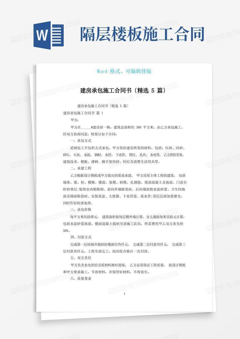 建房承包施工合同书 汇编5篇 Word模板下载 编号qnvzkjee 熊猫办公