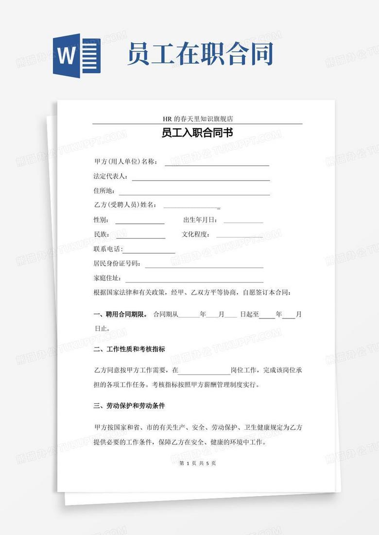 员工入职合同书Word模板下载 编号qxnzbage 熊猫办公