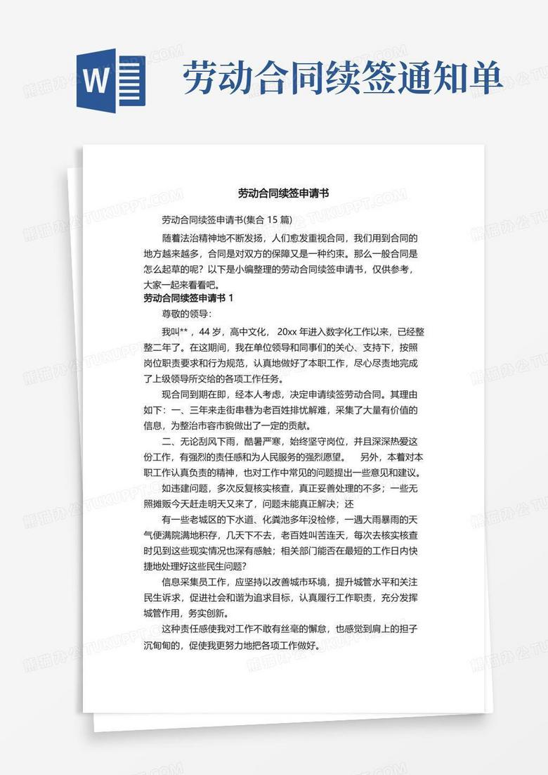 劳动合同续签申请书集合15篇Word模板下载 编号qkojzeez 熊猫办公