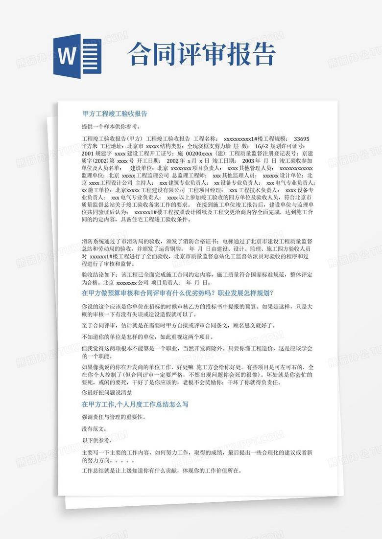甲方评审报告范文Word模板下载 编号qxnzbjky 熊猫办公
