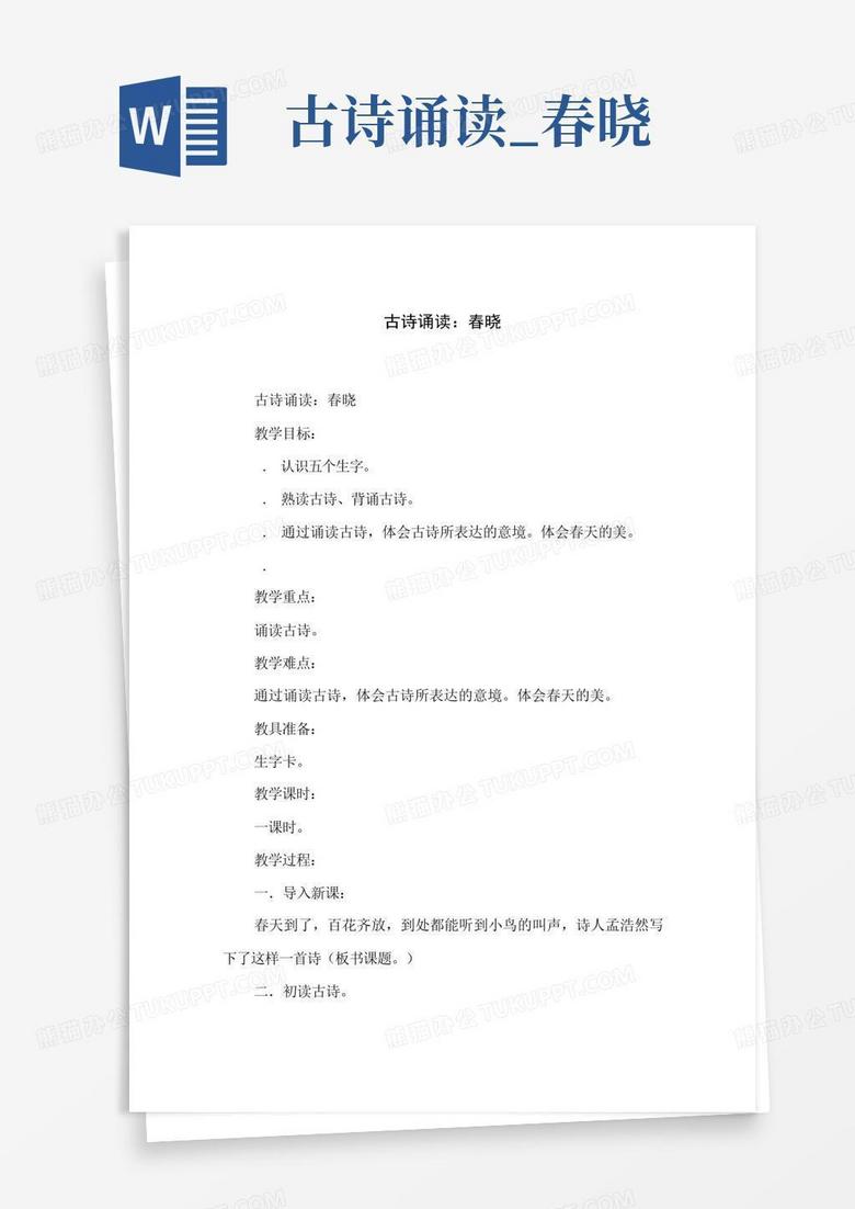 古诗诵读 春晓Word模板下载 编号qmpxwanr 熊猫办公