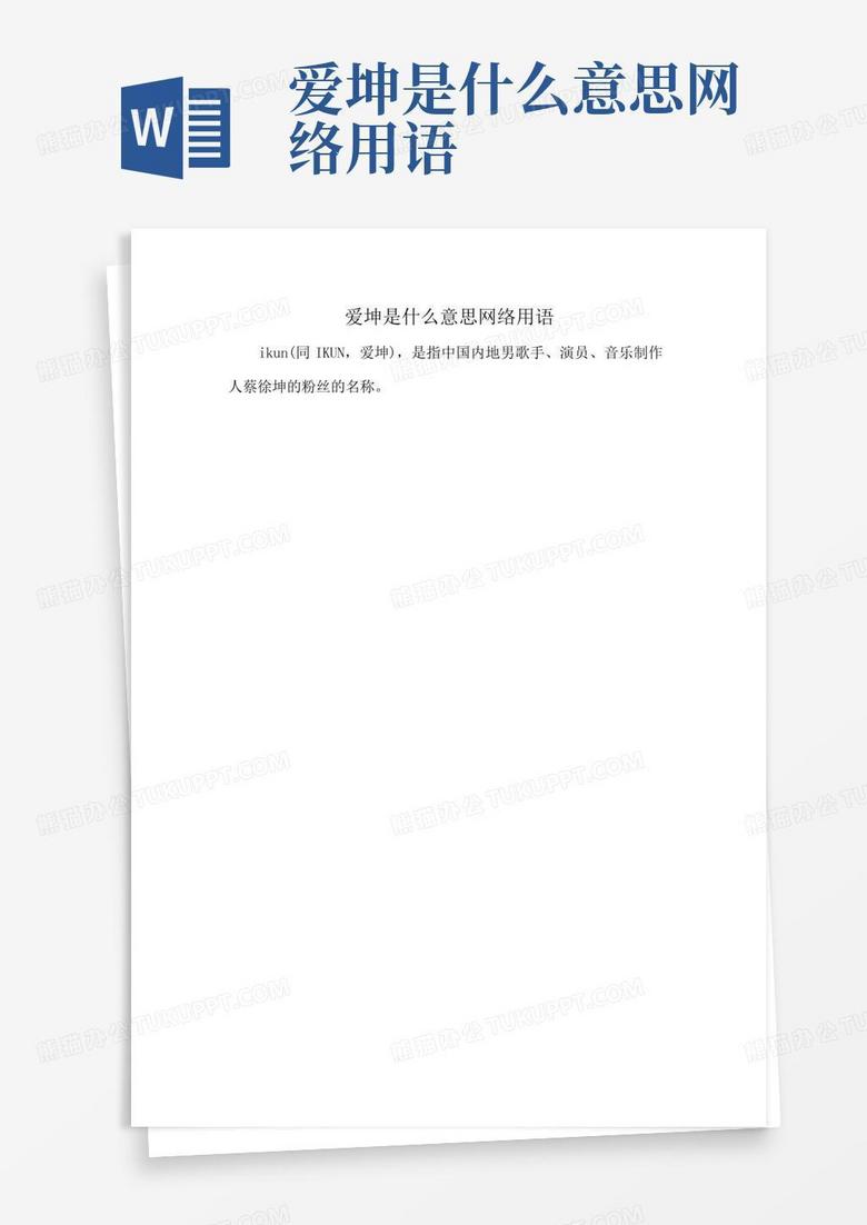爱坤是什么意思网络用语Word模板下载 编号lbmvzwxz 熊猫办公