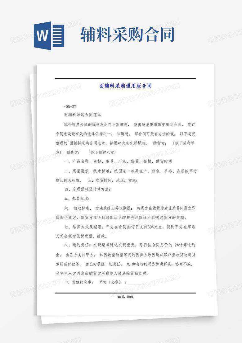 面辅料采购通用版合同Word模板下载 编号qvdmyoyg 熊猫办公
