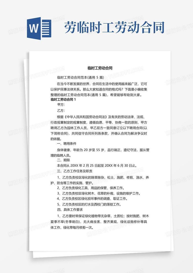 临时工劳动合同范本通用5篇Word模板下载 熊猫办公