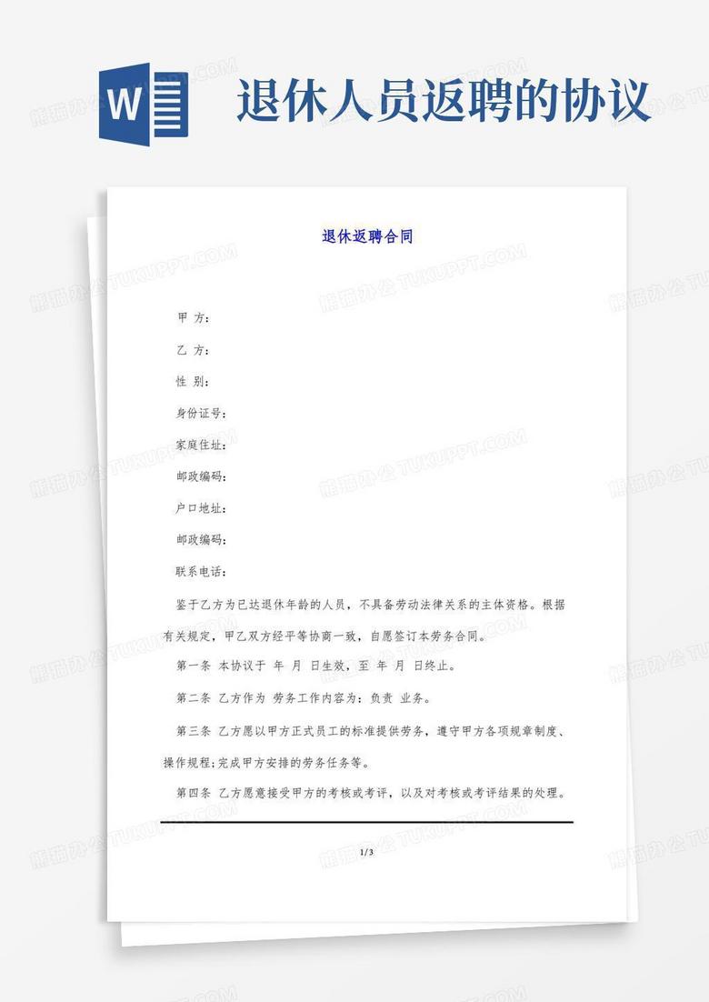 退休返聘合同 标准版 Word模板下载 编号lnvzevrd 熊猫办公