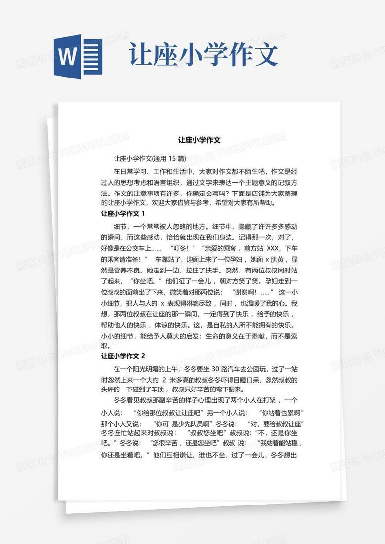 让座小学作文Word模板下载 编号lwxeogbn 熊猫办公