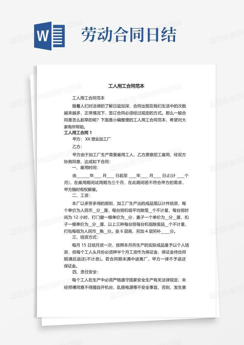 工人用工合同范本Word模板下载 编号qwboybnw 熊猫办公