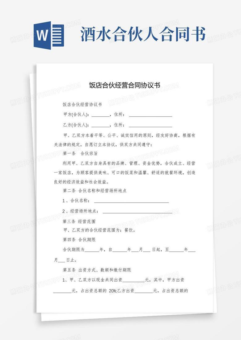 饭店合伙经营合同协议书Word模板下载 熊猫办公