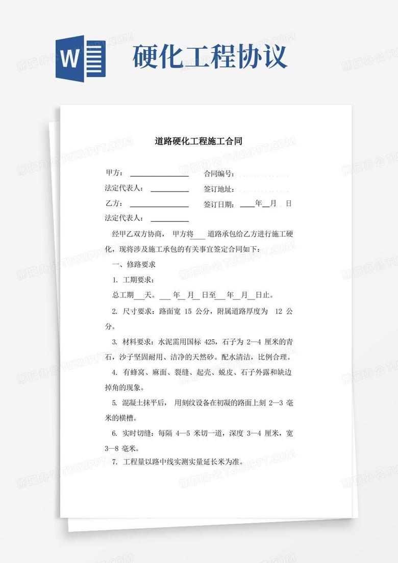 道路硬化工程施工合同Word模板下载 编号lvdmybvp 熊猫办公