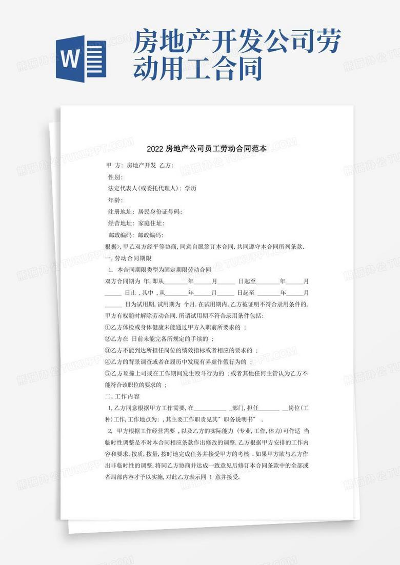 房地产公司员工劳动合同范本Word模板下载 熊猫办公