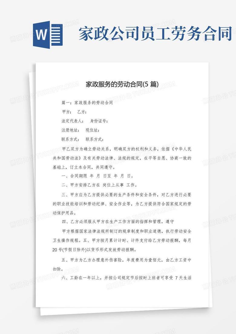家政服务的劳动合同 5篇 Word模板下载 熊猫办公