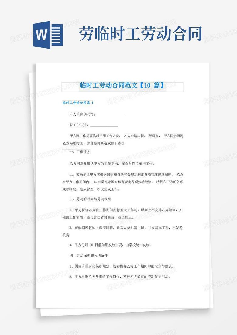 临时工劳动合同范文10篇Word模板下载 熊猫办公