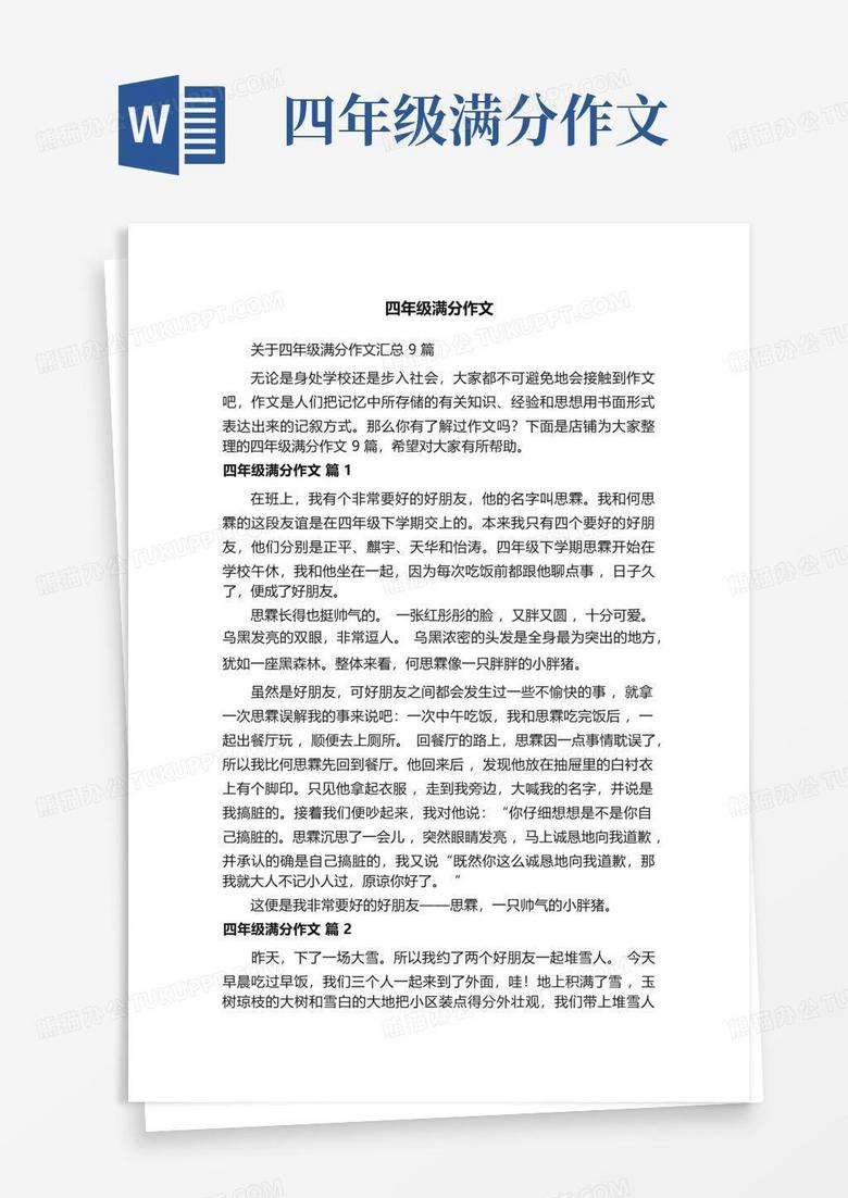 四年级满分作文Word模板下载 编号lxavpmzv 熊猫办公