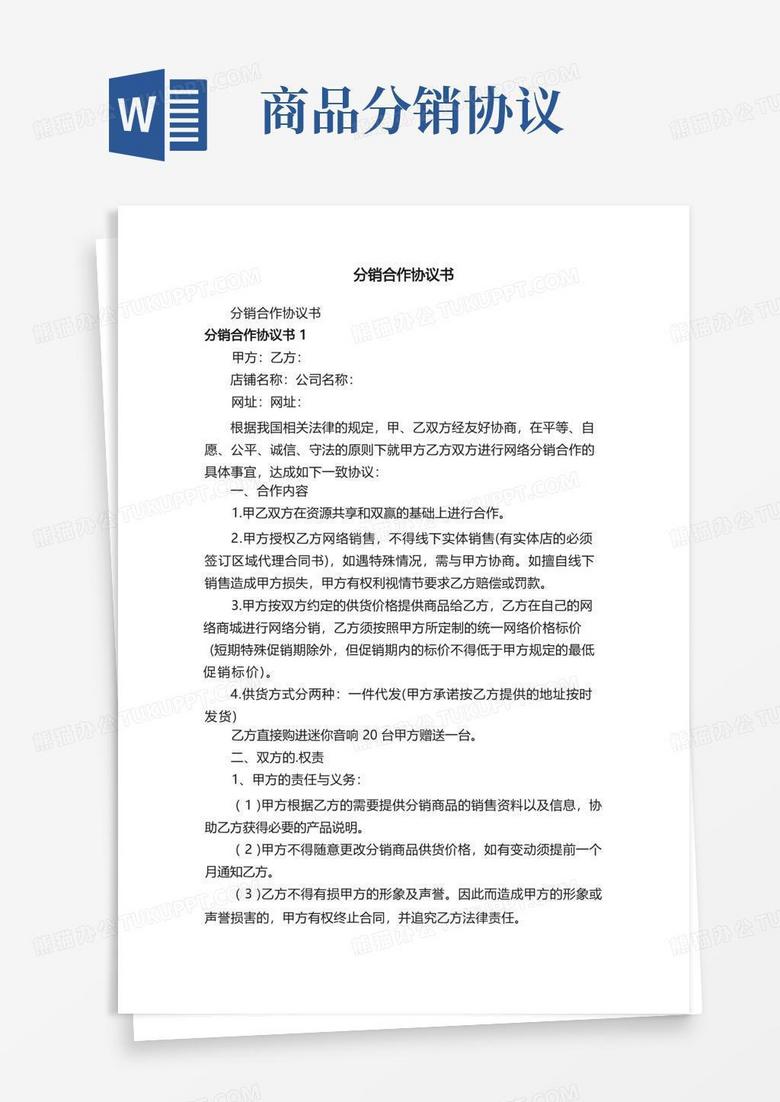 分销合作协议书Word模板下载 编号ldngjvae 熊猫办公