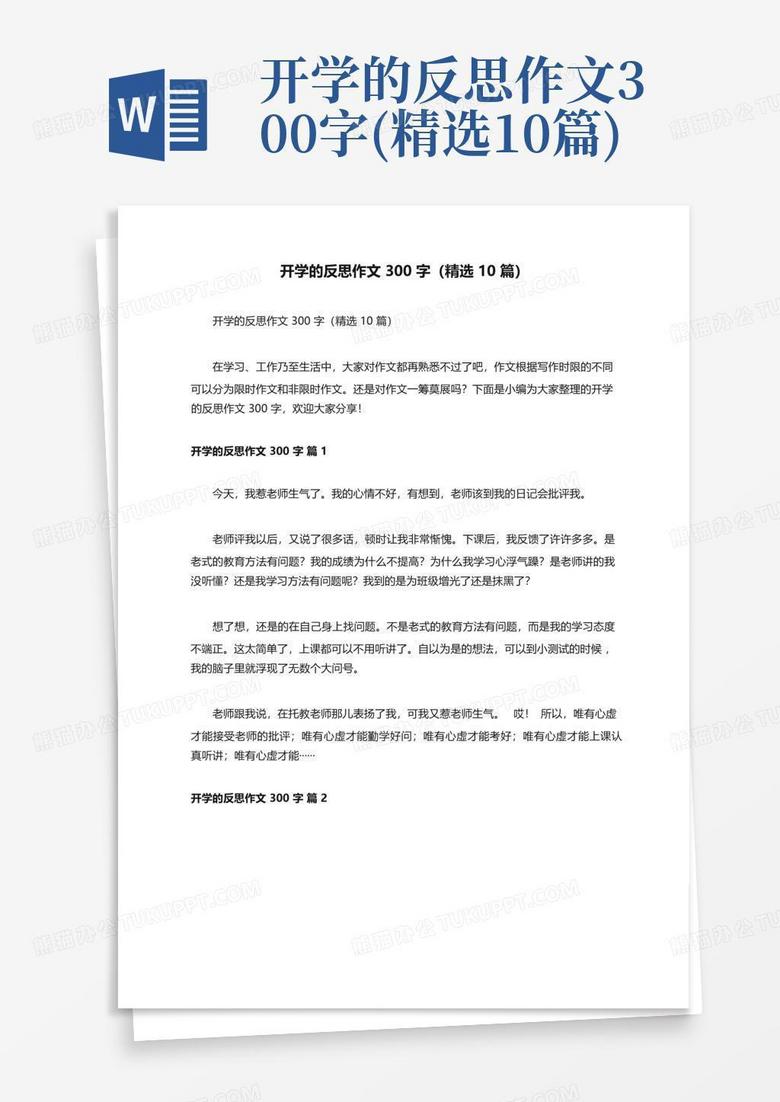 开学的反思作文300字 精选10篇 Word模板下载 编号qxavppyx 熊猫办公