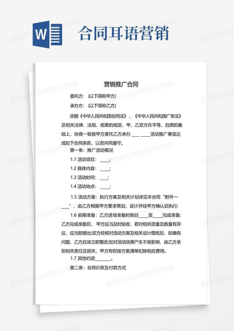 营销推广合同Word模板下载 编号lxnzyovo 熊猫办公