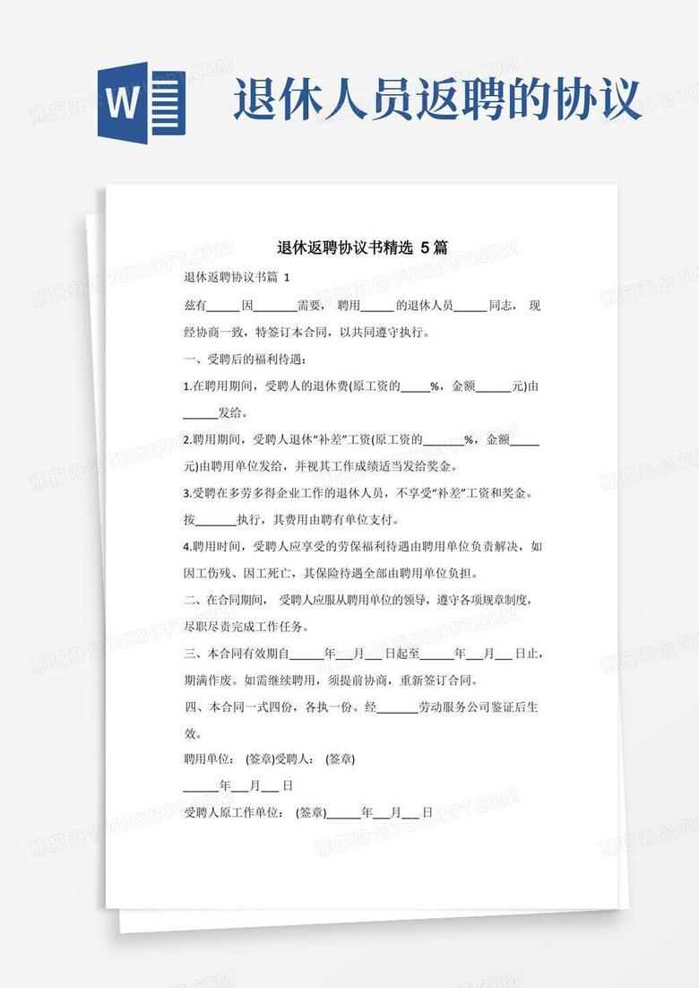 退休返聘协议书精选Word模板下载 编号qdngjpzz 熊猫办公