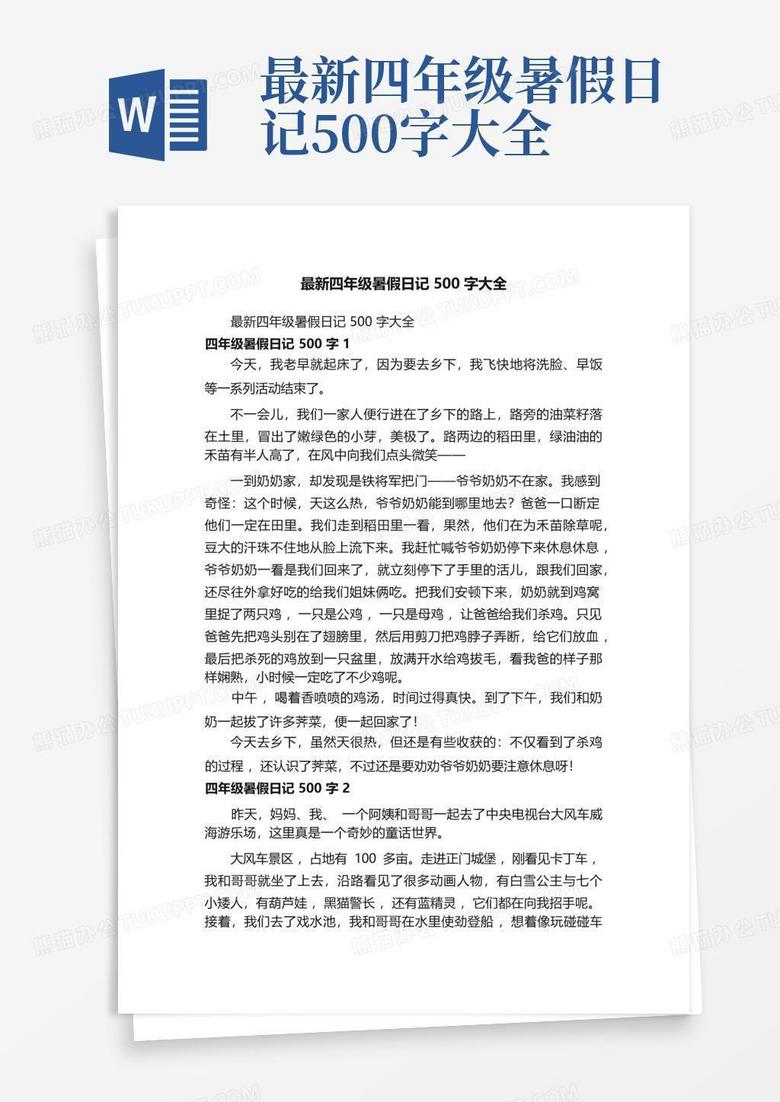 最新四年级暑假日记500字大全Word模板下载 编号qkedwedn 熊猫办公