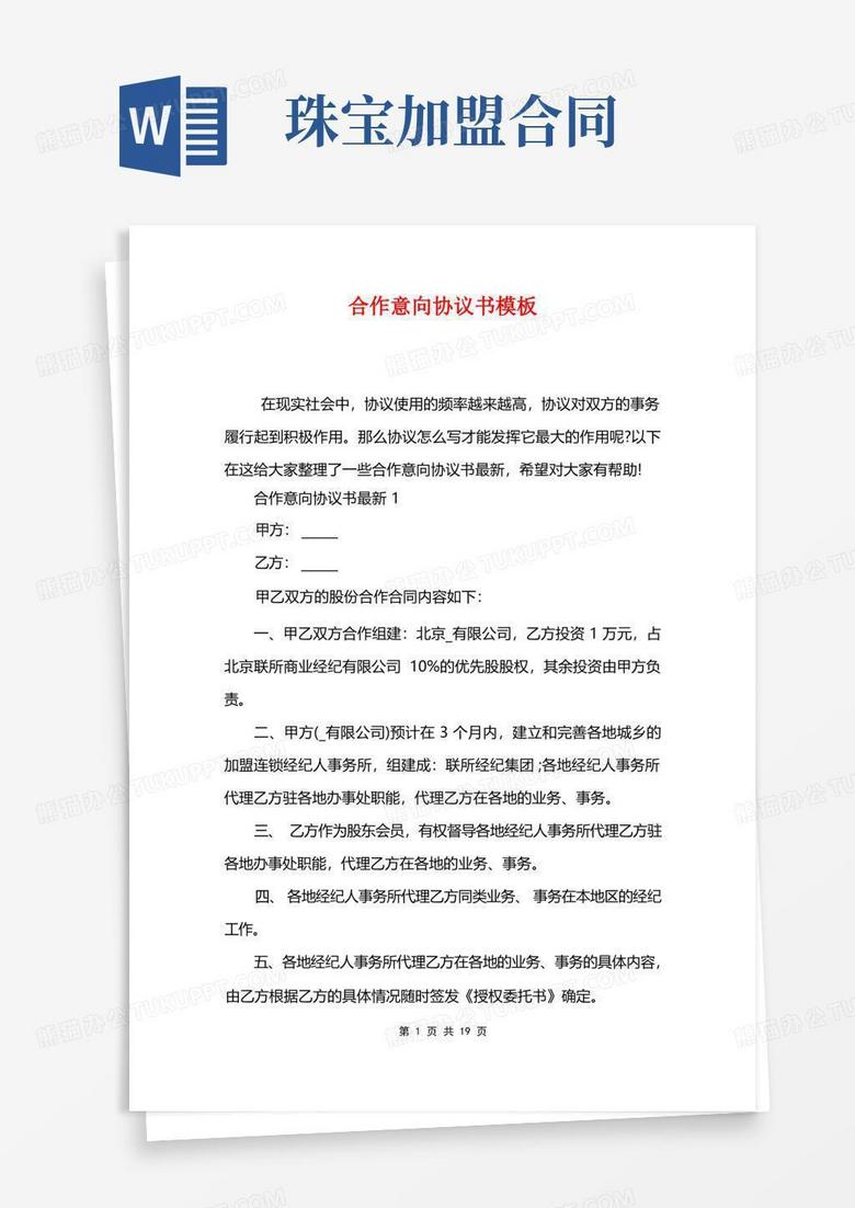 合作意向协议书Word模板下载 熊猫办公
