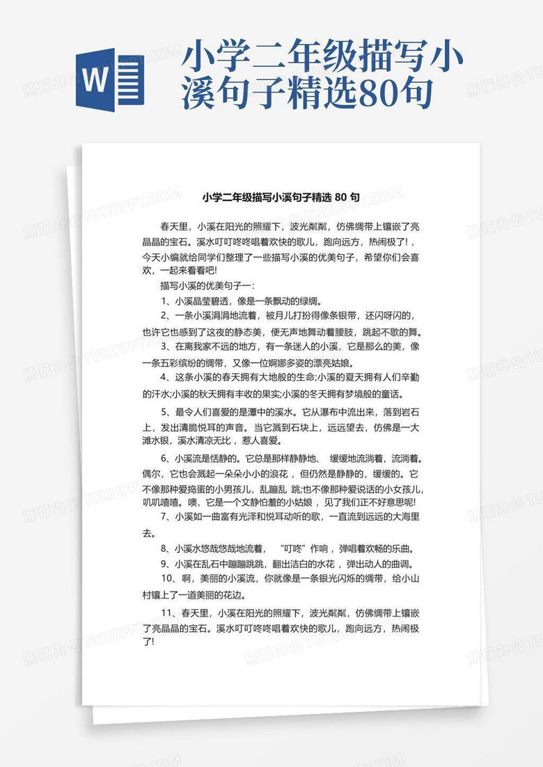 小学二年级描写小溪句子精选80句Word模板下载 编号lkedwrxv 熊猫办公