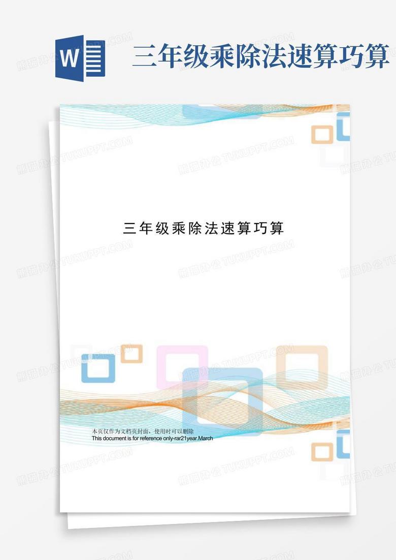 三年级乘除法速算巧算Word模板下载 编号qzevkyar 熊猫办公