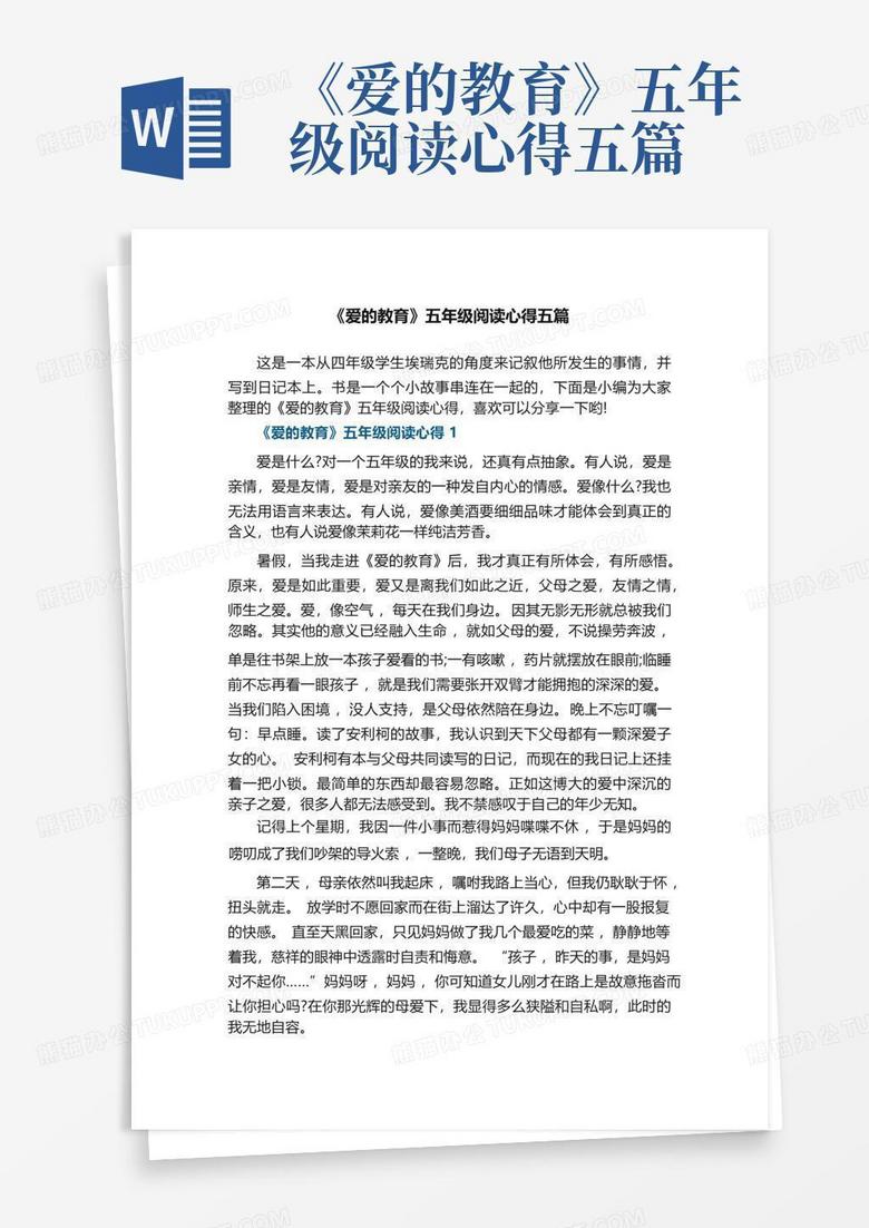 爱的教育五年级阅读心得五篇Word模板下载 编号lgkjgzpk 熊猫办公