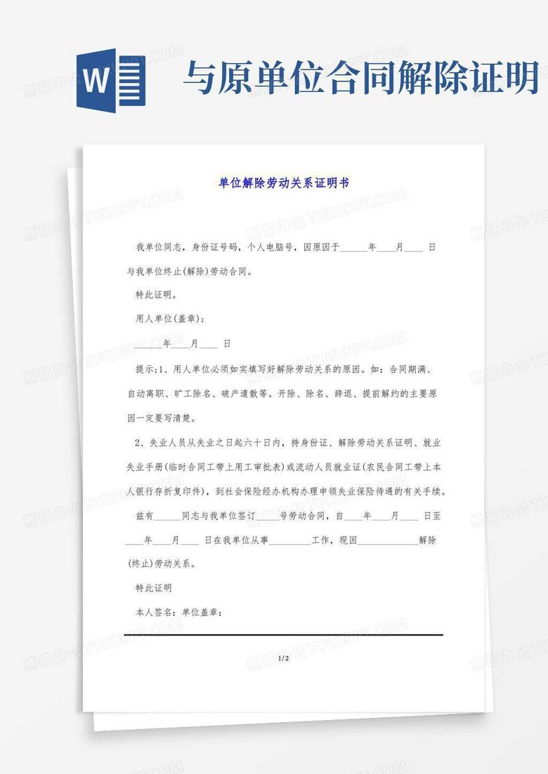 单位解除劳动关系证明书Word模板下载 编号qybdyadp 熊猫办公
