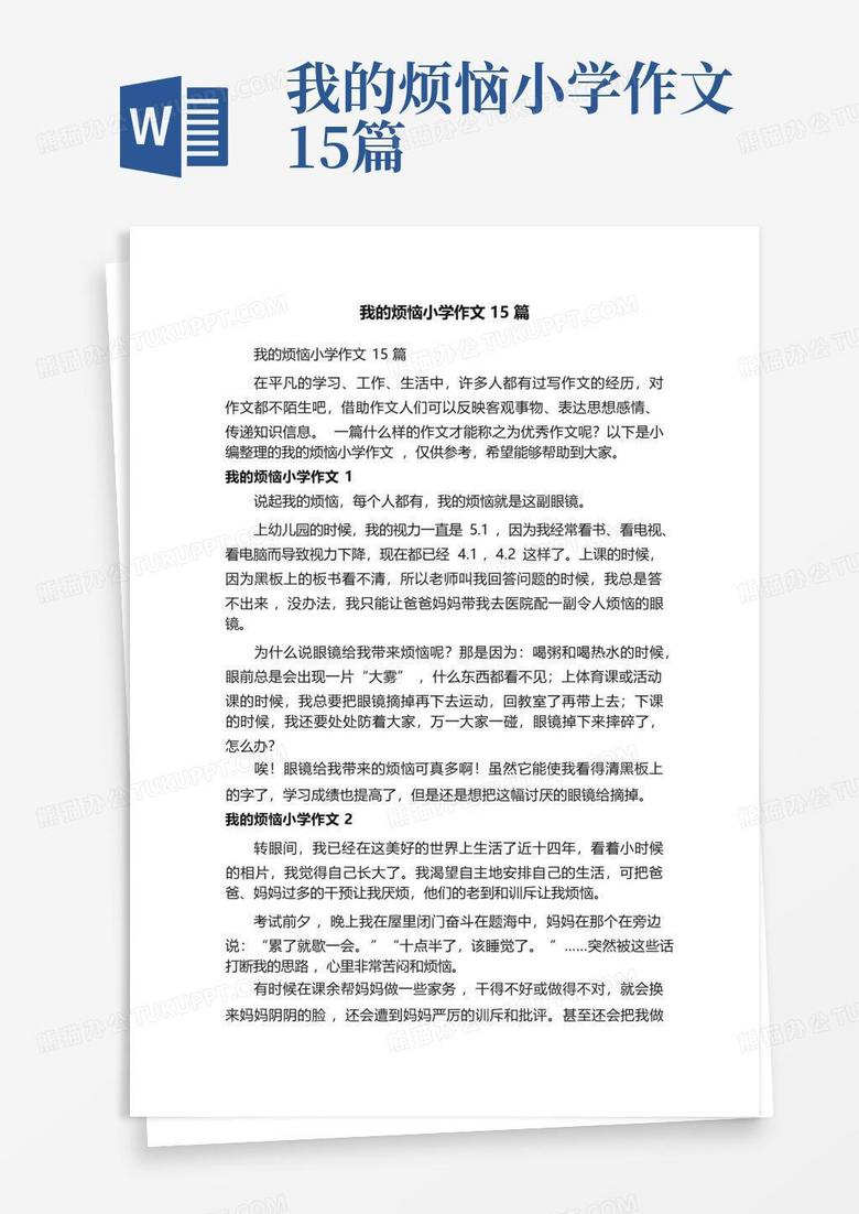 我的烦恼小学作文15篇Word模板下载 编号lmpkamer 熊猫办公