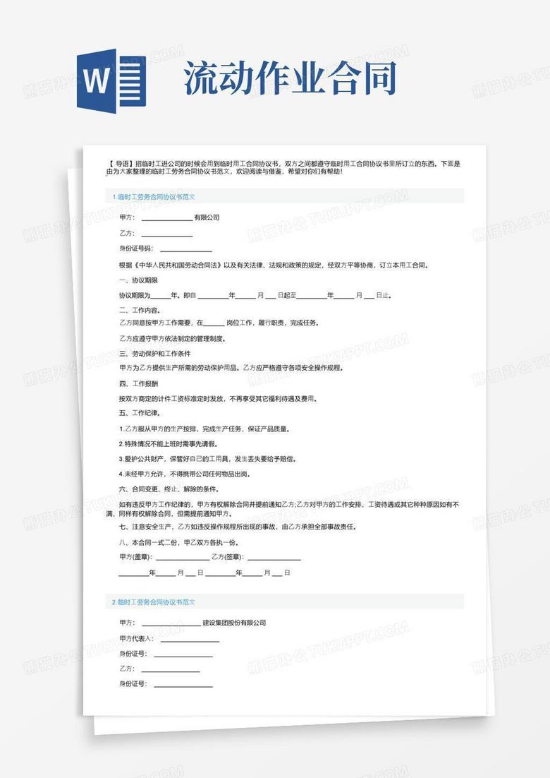 临时工劳务合同协议书范文10篇Word模板下载 编号qagkrked 熊猫办公