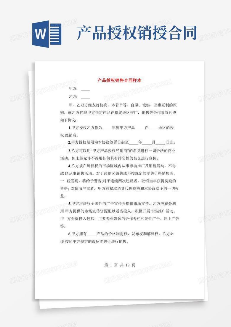 产品授权销售合同样本 3篇 Word模板下载 熊猫办公