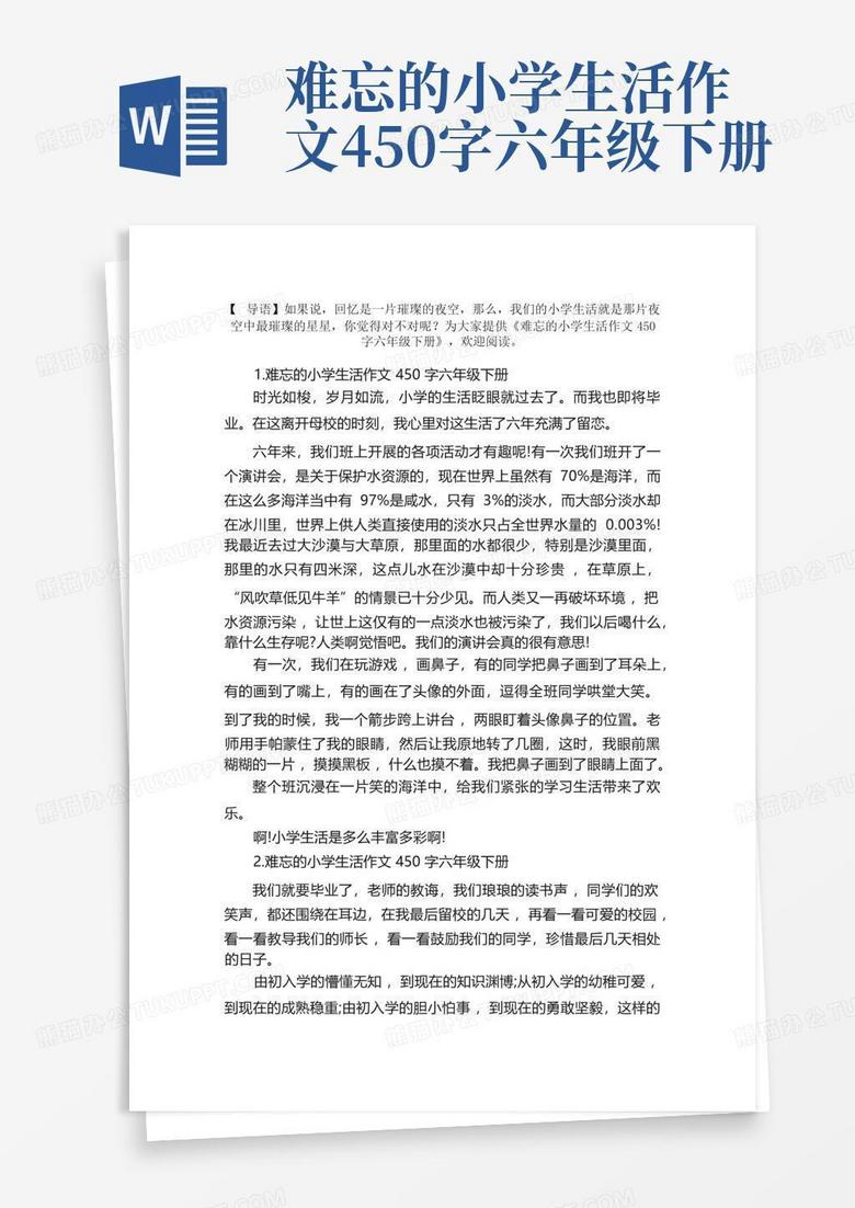 难忘的小学生活作文450字六年级下册Word模板下载 编号lzevnxwj 熊猫办公