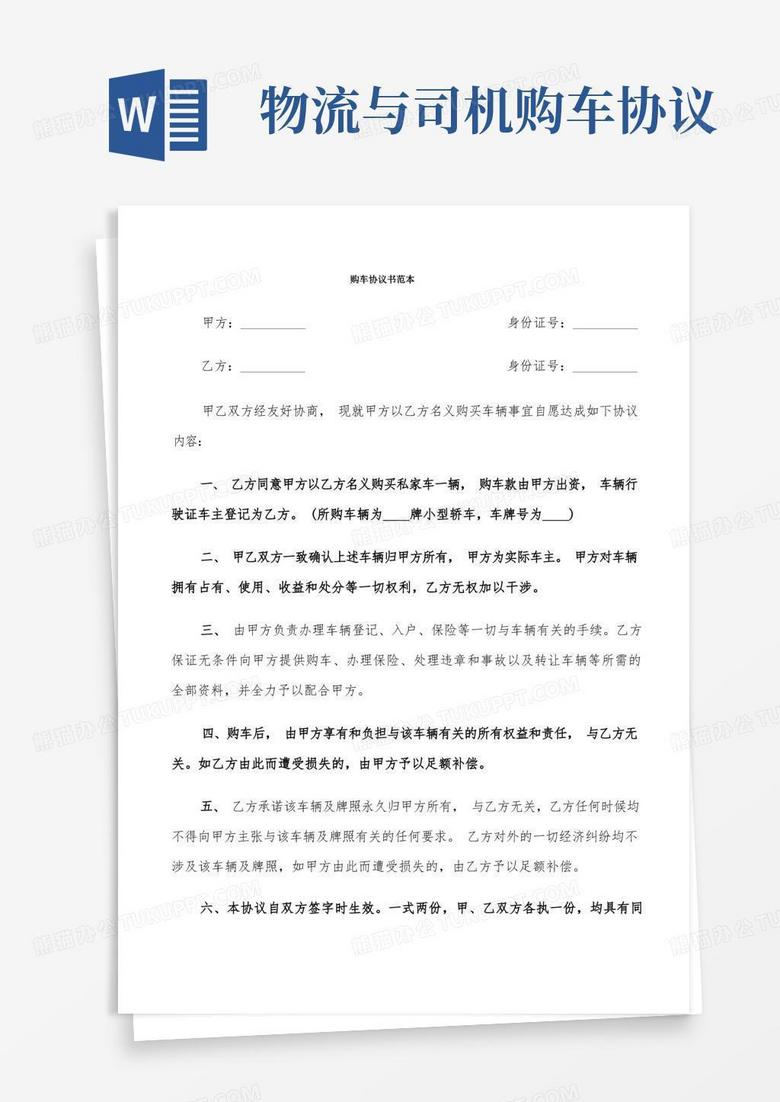 购车协议书范本 10篇 Word模板下载 熊猫办公