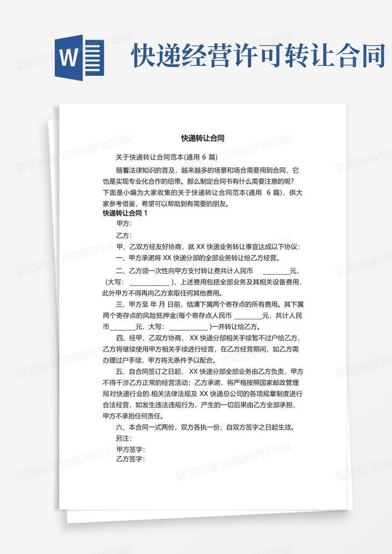 关于快递转让合同范本通用6篇Word模板下载 熊猫办公