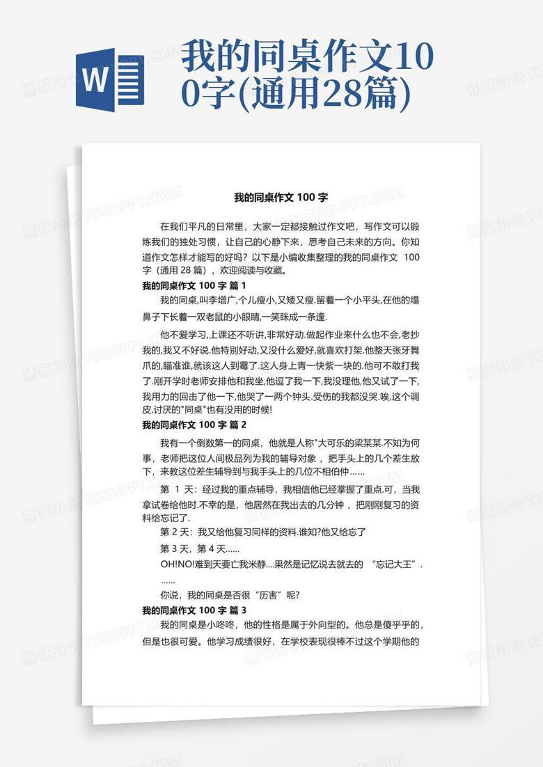 我的同桌作文100字 通用28篇 Word模板下载 编号qdzbvgkb 熊猫办公