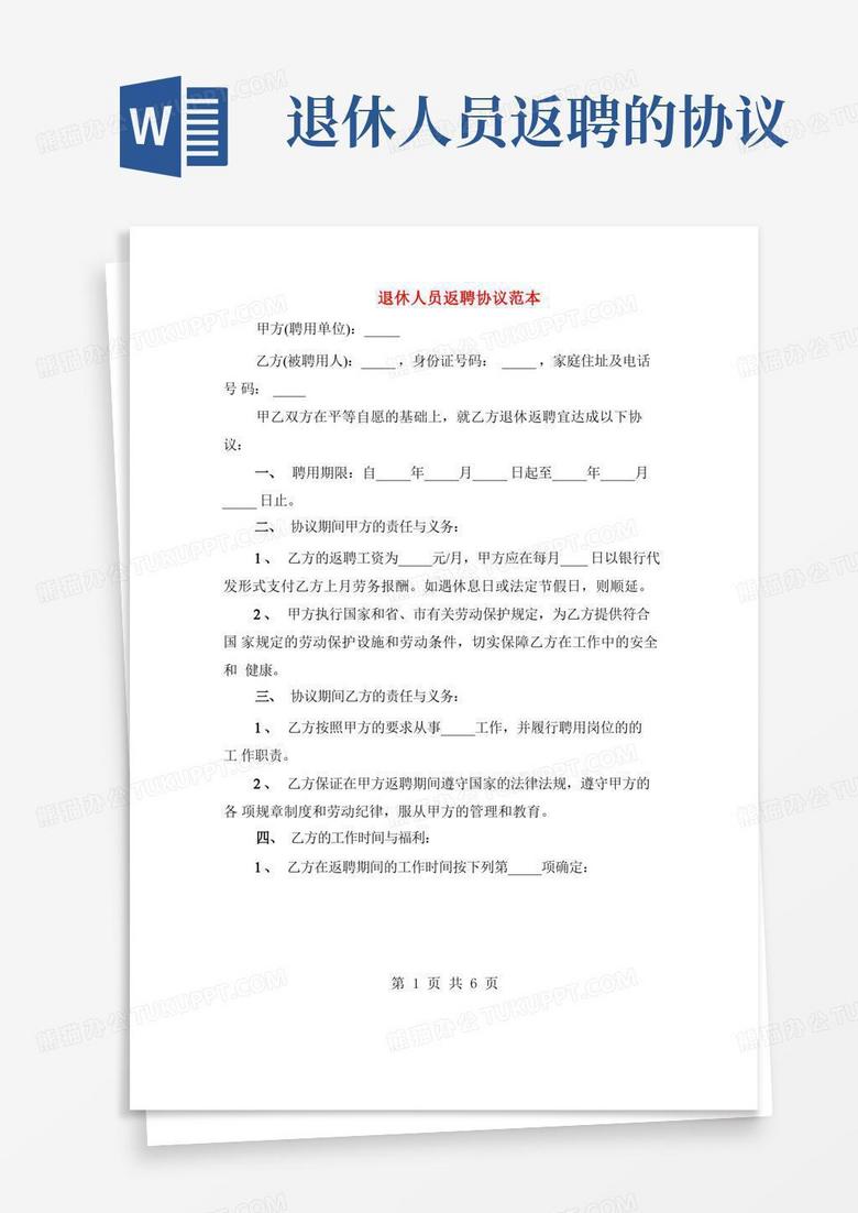 退休人员返聘协议范本 2篇 Word模板下载 编号qnvzeyek 熊猫办公