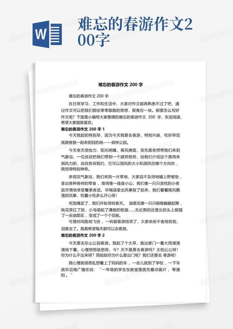 难忘的春游作文200字Word模板下载 编号lyrwzxky 熊猫办公