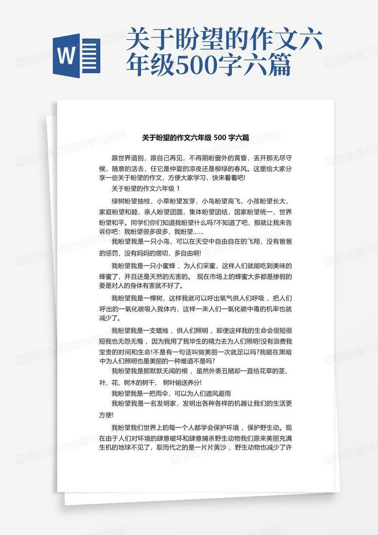 关于盼望的作文六年级500字六篇Word模板下载 编号lmpkyaox 熊猫办公