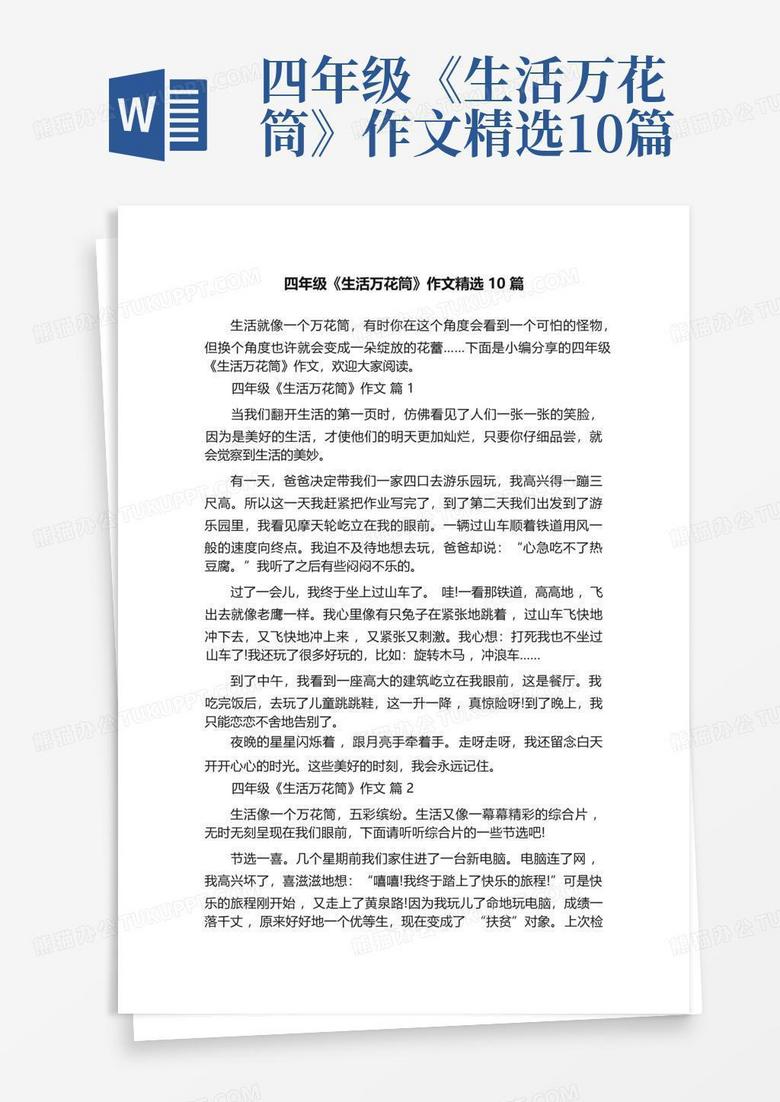 四年级生活万花筒作文精选10篇Word模板下载 编号qkedpwon 熊猫办公