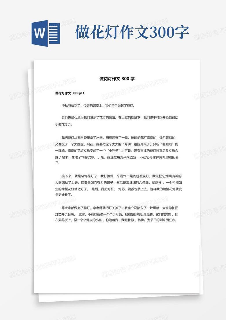 做花灯作文300字Word模板下载 编号ldzbvwke 熊猫办公