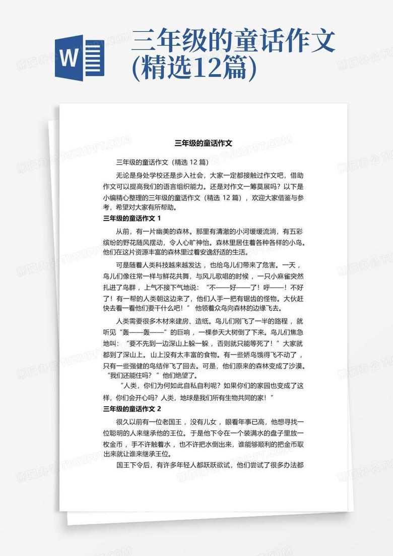 三年级的童话作文 精选12篇 Word模板下载 编号lonwryar 熊猫办公